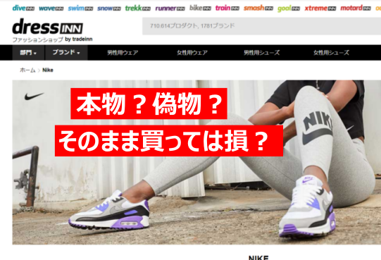 dressINNで買ってはいけない！？本物？偽物？そのまま買っては損をする！│tradeINNで絶対になにがなんでも安く買うブログ