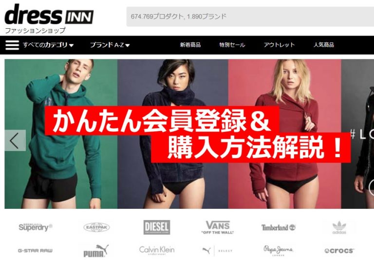 dressINNでの会員登録＆購入方法！絶対に迷わない簡単紹介！│tradeINNで絶対になにがなんでも安く買うブログ